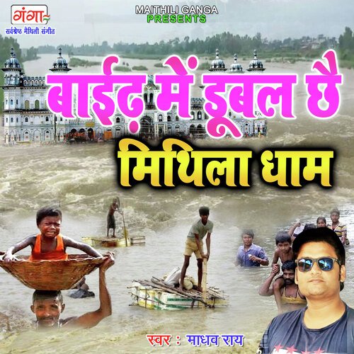 Baiadh Mein Dubal Chai Mithila Dham Songs Download - Free Online Songs ...