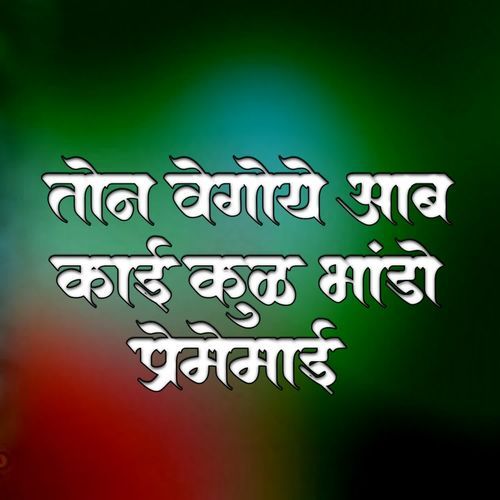 TON WEGO YE AAB KAI KUL BHANDO PREMEMAI - Song Download from TON WEGO ...