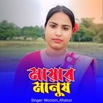 Mayar Manush - Song Download from Mayar Manush @ JioSaavn