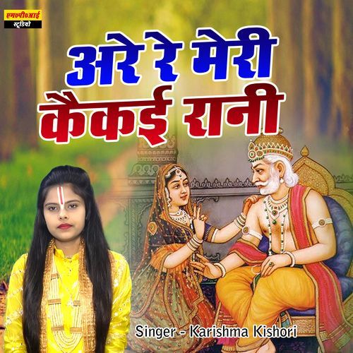 Are Re Meri Kaikai Rani Songs Download - Free Online Songs @ JioSaavn