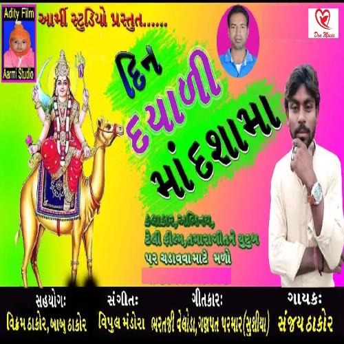 Din Dayali Maa Dashama Songs Download - Free Online Songs @ JioSaavn