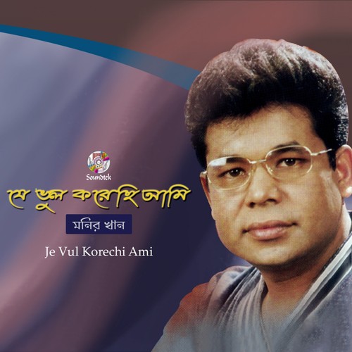 Onjona Lyrics - Je Vul Korechi Ami - Only on JioSaavn