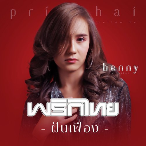 ฝันเฟื่อง Lyrics - ฝันเฟื่อง - Only on JioSaavn