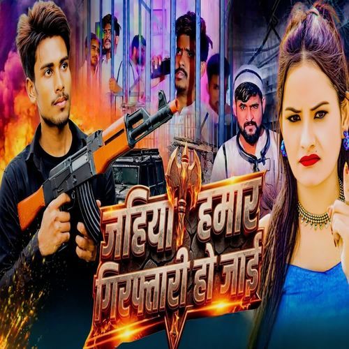 Jahiya Hamar Giraftari Ho Jai Songs Download - Free Online Songs @ JioSaavn