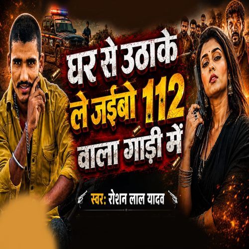 Ghar Se Uthake Le Jaibo 112 Wala Gari Me - Song Download from Ghar Se ...