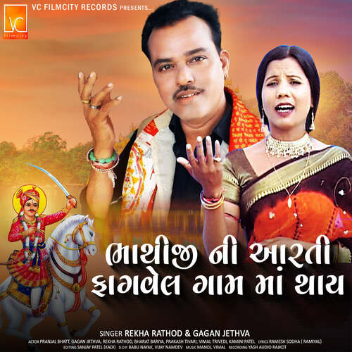 Bhathiji Ni Aarti Fagvel Gam Ma Thay Songs Download - Free Online Songs ...