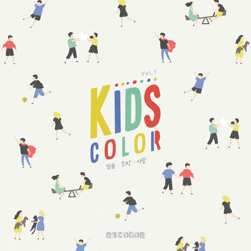 Kids Color, Vol. 1: 믿음, 소망, 사랑 Faith, Hope, Love Songs Download - Free ...