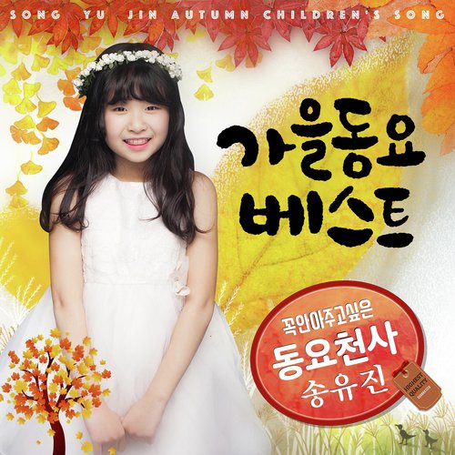 가을동요 베스트 동요천사 송유진 Autumn Children's Song Best Song Yu Jin Songs ...