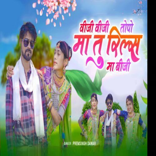 Viji Viji Topoma Tu Reels Maa Baaji - Song Download from Viji Viji ...