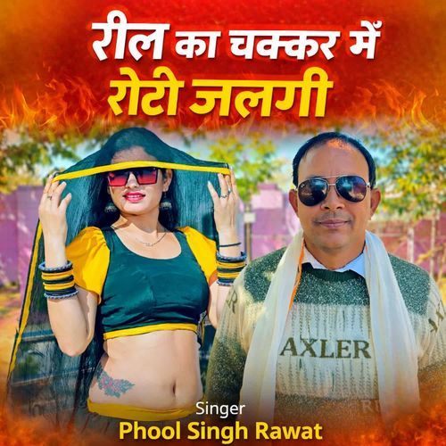 Reel Ka Chakker Me Roti Jalegi Songs Download - Free Online Songs ...