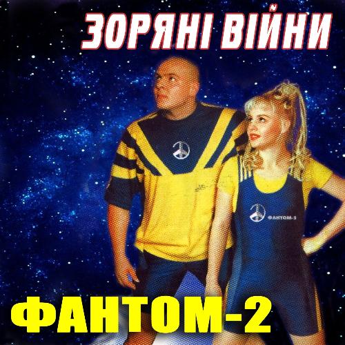Двоє Lyrics - Зоряні війни - Only on JioSaavn