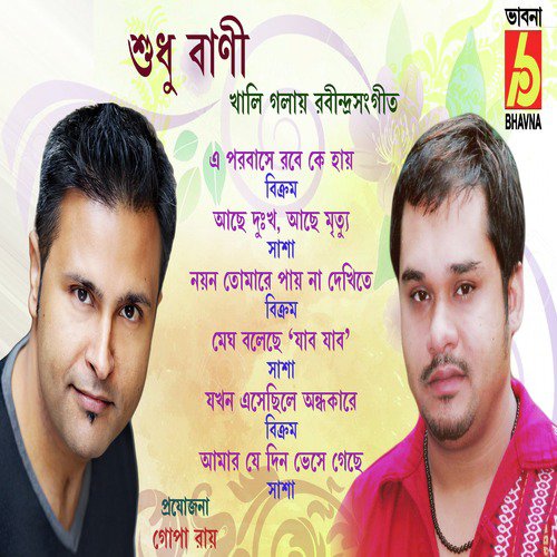 Nayan Tomare Pai Na Dekhite Lyrics - Shudhu Bani - Only on JioSaavn Nayan Tomare Pai Na Dekhite Lyrics - Shudhu Bani - Only on JioSaavn