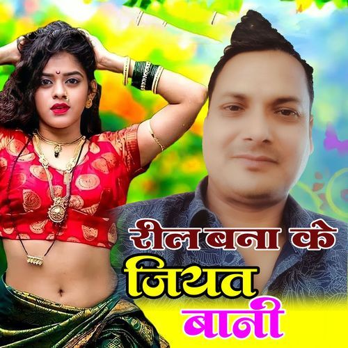 Reel Bana Ke Jiyat Bani - Song Download from Reel Bana Ke Jiyat Bani ...