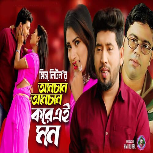 Anchan Anchan Kore Ei Mon Songs Download - Free Online Songs @ JioSaavn