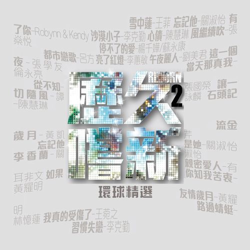 心債 - Song Download from 歷久嚐新II Reborn (環球精選) @ JioSaavn