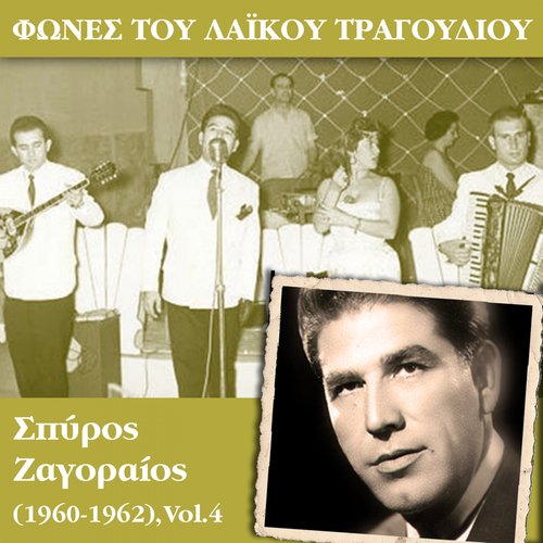 Το δάκρυ μου θυμίσου - Song Download from Φωνές του λαϊκού τραγουδιού ...