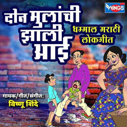 Don Mulachi Zali Aai (Dhamal Marathi Lokgeet) Songs Download - Free ...