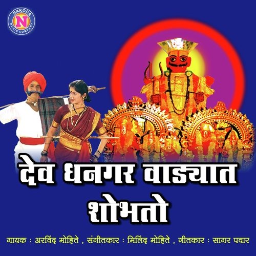 Dev Dhangar Vadyat Shobhato Songs Download - Free Online Songs @ JioSaavn