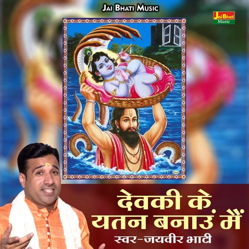 Devaki Ke Yatan Banaoo Main Songs Download - Free Online Songs @ JioSaavn