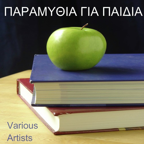 Paramitia Gia Paidia - Children's Stories Songs Download - Free Online ...
