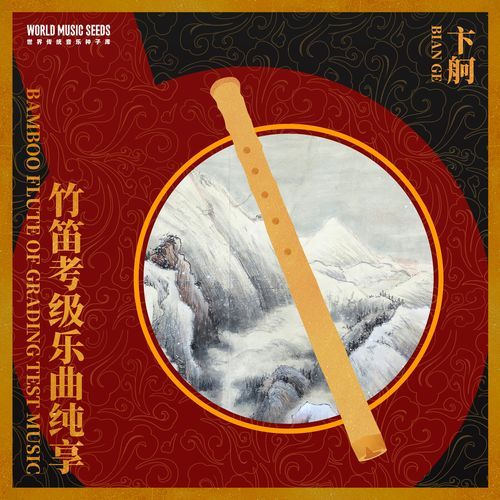 秦川情 - Song Download from Bamboo Flute of Grading Test Music 竹笛考级乐曲纯享 (续 ...