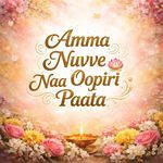 Amma Nuvve Naa Oopiri Paata - Song Download from Amma Nuvve Naa Oopiri ...