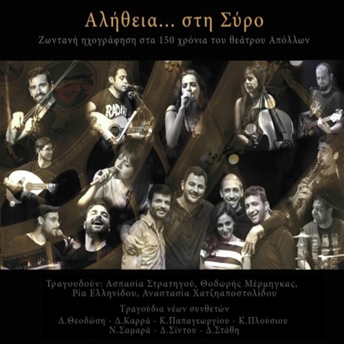 Ό,τι κι αν σου τύχει - Song Download from Αλήθεια... στη Σύρο @ JioSaavn