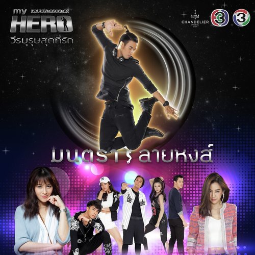 เพลงประกอบละครซีรีส์ My Hero วีรบุรุษสุดที่รัก เรื่อง มนตราลายหงส์ ...