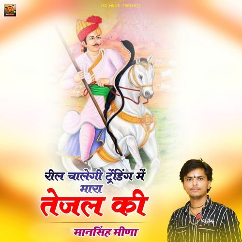 Reel Chalegi Tranding Me Mara Tejal Ki (Original) - Song Download from ...