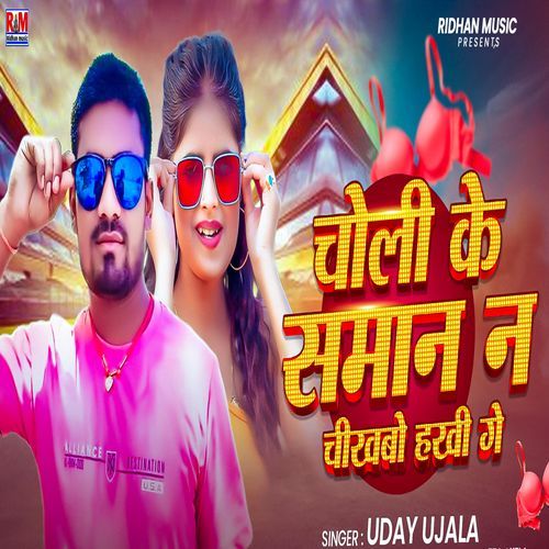 Choli Ke Saman Na Chikhabo Hakhi Ge Songs Download - Free Online Songs ...