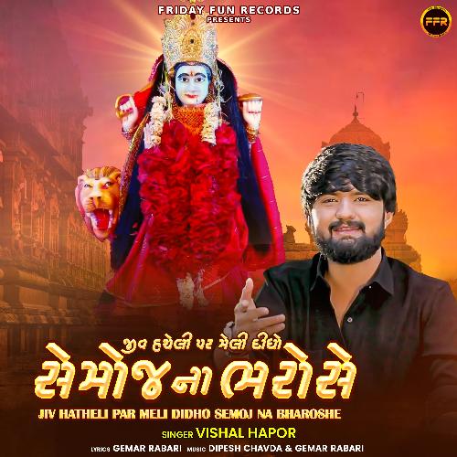 Jiv Hatheli Par Meli Didho Semoj Na Bharoshe Songs Download - Free ...
