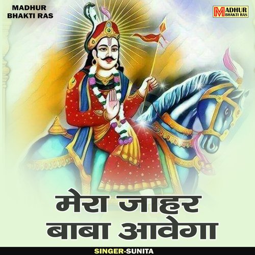 Mera Jahara Baba Aavega Songs Download - Free Online Songs @ JioSaavn