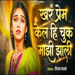 Khar Prem Kel Hi Chuk Mazi Zali - Song Download from Khar Prem Kel Hi ...