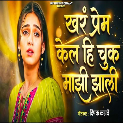 Khar Prem Kel Hi Chuk Mazi Zali - Song Download from Khar Prem Kel Hi ...