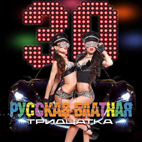 Таганка (Live) - Song Download from Русская блатная тридцатка @ JioSaavn