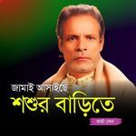 Jamai Aisache Sosur Barite - Song Download from Jamai Aisache Sosur ...