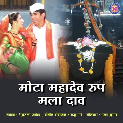 Mota Mahadev Roop Mala Daav Songs Download - Free Online Songs @ JioSaavn
