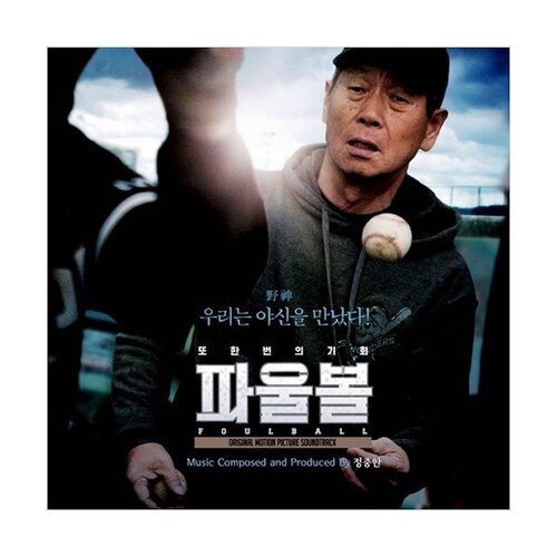 망치, 빗자루 그리고 연습 Hammer, Sweeper And Practice - Song Download from 파울볼 ...