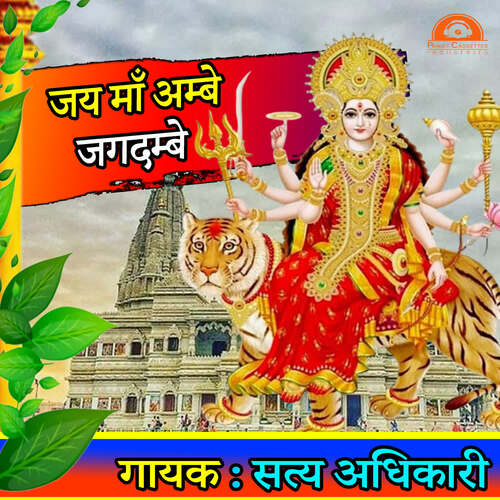 Jay Maa Ambe Jagdambe Songs Download - Free Online Songs @ JioSaavn