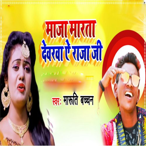 Maja Marata Debara Ae Raja Ji Songs Download - Free Online Songs @ JioSaavn