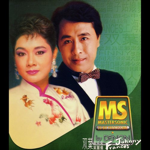 Denon Mastersonic - 雙葉 葉麗儀 & 葉振棠 Songs Download - Free Online Songs ...
