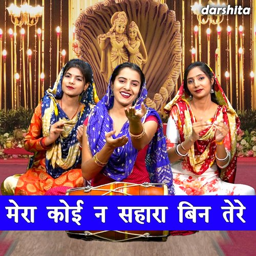 Mera Koi Na Sahara Bin Tere Songs Download - Free Online Songs @ JioSaavn