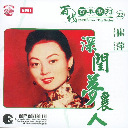 百代百年系列22 深閨夢裏人 Songs Download - Free Online Songs @ JioSaavn