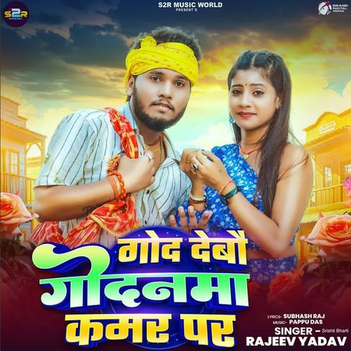 God Debau Godanwa Kamar Par - Song Download from God Debau Godanwa ...
