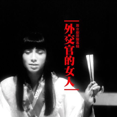 Wai Jiao Guan De Nu Ren Wu Tai Ju Yuan Sheng Zhuan Ji Songs Download ...
