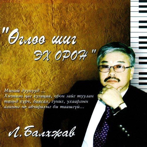 Ээжээ би тандаа хайртай Lyrics Өглөө шиг эх орон Only On Jiosaavn