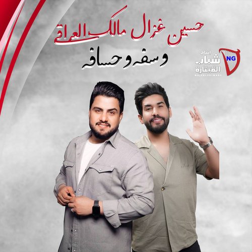 Wasfa W Hasafa Songs Download - Free Online Songs @ JioSaavn