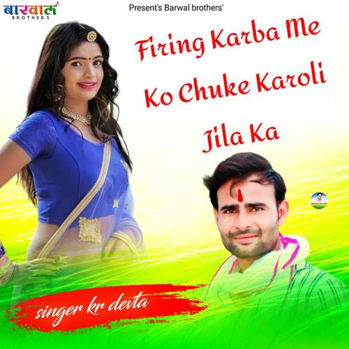 Firing Karba Me Ko Chuke Karoli Jila Ka Songs Download - Free Online ...