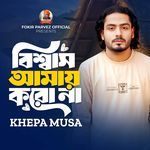 Biswas Amay Koro Na - Song Download from Biswas Amay Koro Na @ JioSaavn