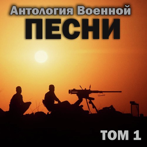 Кандагар - Song Download from Антология военной песни, Том 1 @ JioSaavn